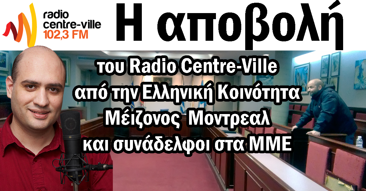 [AUDIO] η αποβολή του Radio Centre-Ville 102.3 FM από την Ελληνική ...